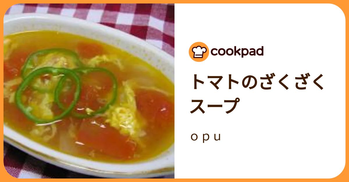 トマトのざくざくスープ by opu 【クックパッド】 簡単おいしいみんなのレシピが392万品