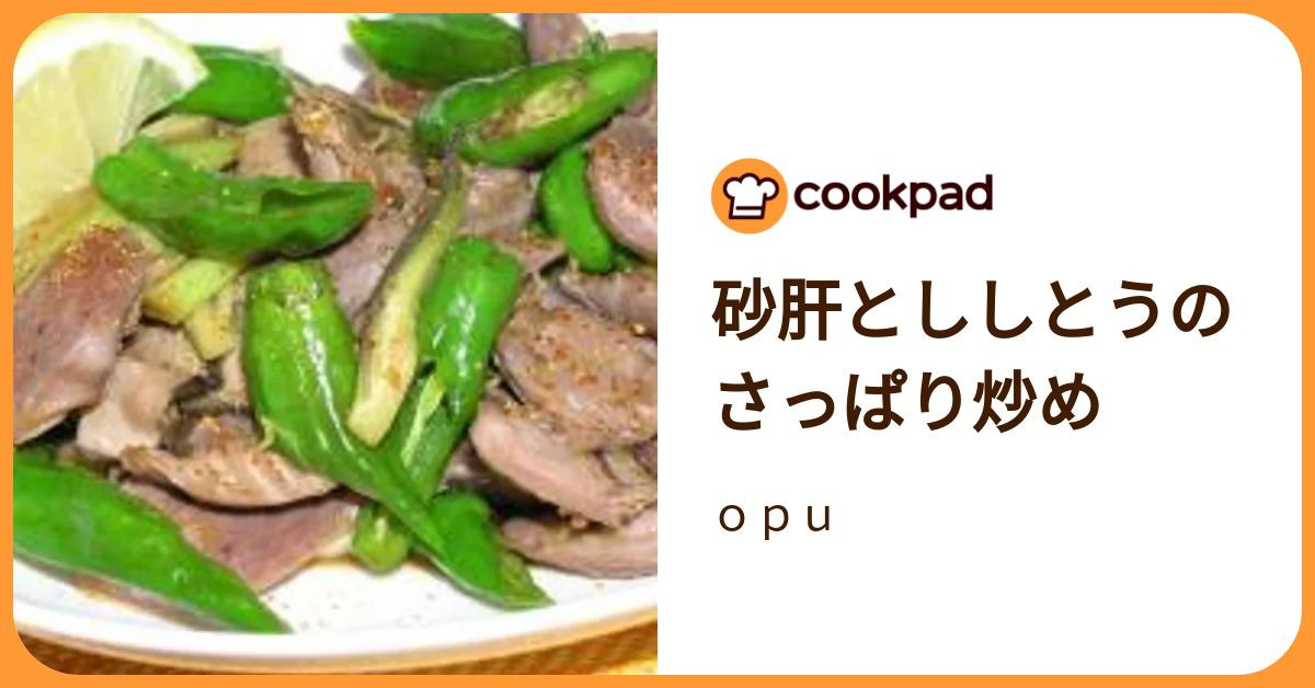 砂肝とししとうのさっぱり炒め by opu 【クックパッド】 簡単おいしいみんなのレシピが392万品