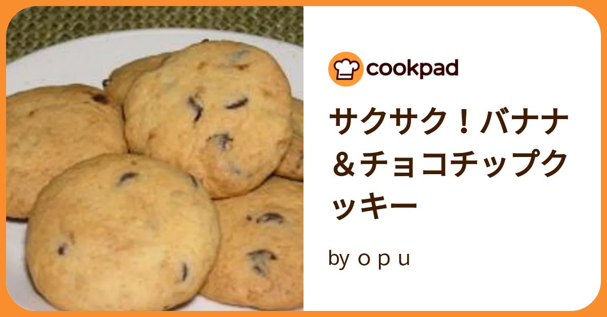 サクサク！バナナ＆チョコチップクッキー by opu 【クックパッド】 簡単おいしいみんなのレシピが392万品