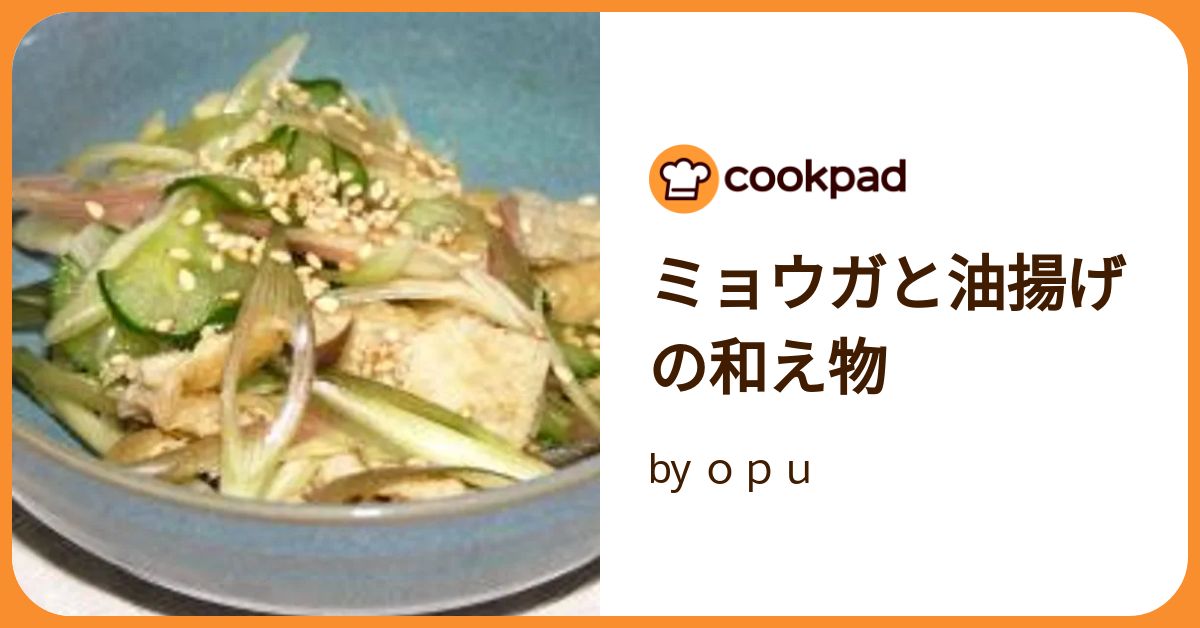 ミョウガと油揚げの和え物 by opu 【クックパッド】 簡単おいしいみんなのレシピが392万品