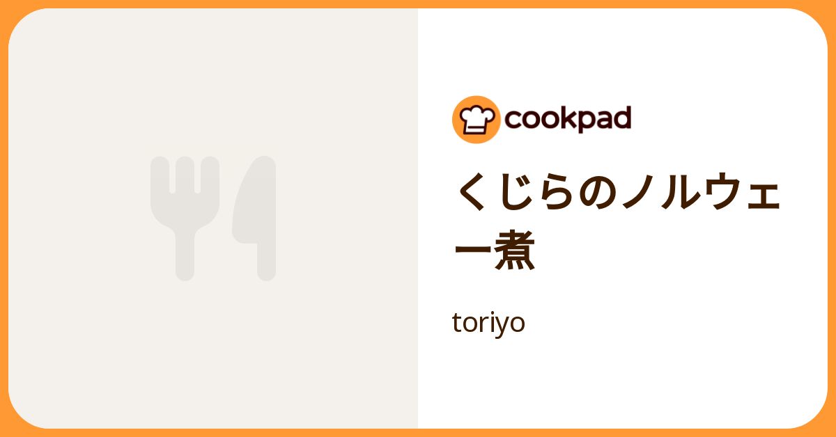 くじらのノルウェー煮 by toriyo 【クックパッド】 簡単おいしいみんなのレシピが392万品