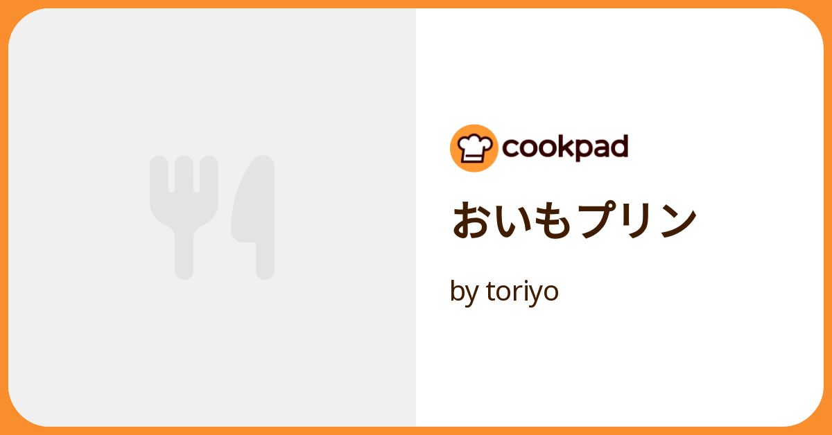 おいもプリン by toriyo 【クックパッド】 簡単おいしいみんなのレシピが392万品