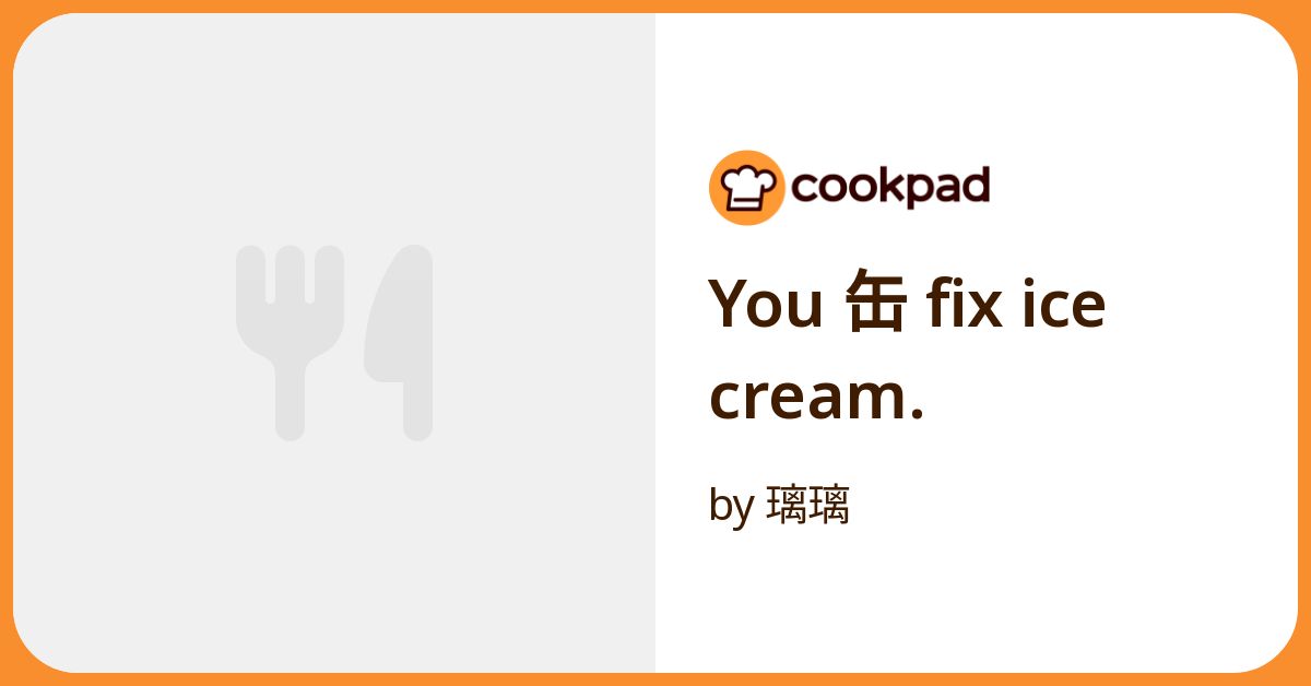 You 缶 Fix Ice Cream. by 璃璃 【クックパッド】 簡単おいしいみんなのレシピが392万品