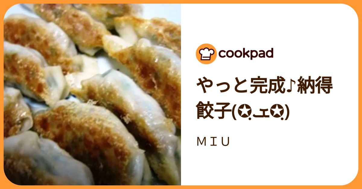 やっと完成♪納得餃子( ฺܫ ฺ) by MIU 【クックパッド】 簡単おいしいみんなのレシピが392万品