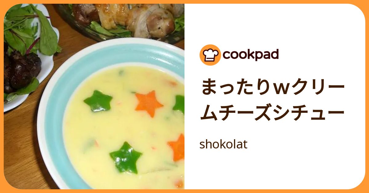 まったりwクリームチーズシチュー by shokolat 【クックパッド】 簡単おいしいみんなのレシピが392万品