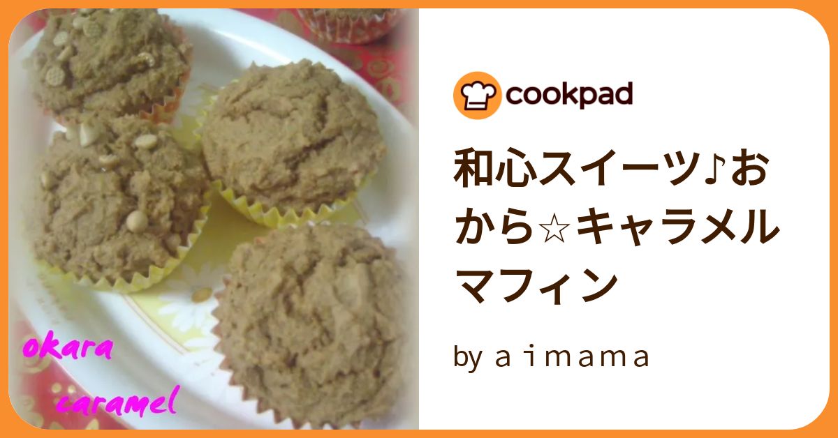和心スイーツ♪おから☆キャラメルマフィン by aimama 【クックパッド】 簡単おいしいみんなのレシピが392万品