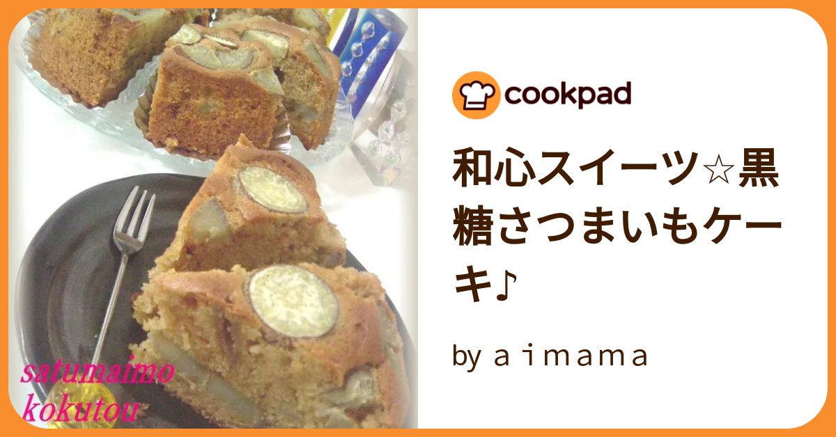 和心スイーツ☆黒糖さつまいもケーキ♪ by aimama 【クックパッド】 簡単おいしいみんなのレシピが392万品