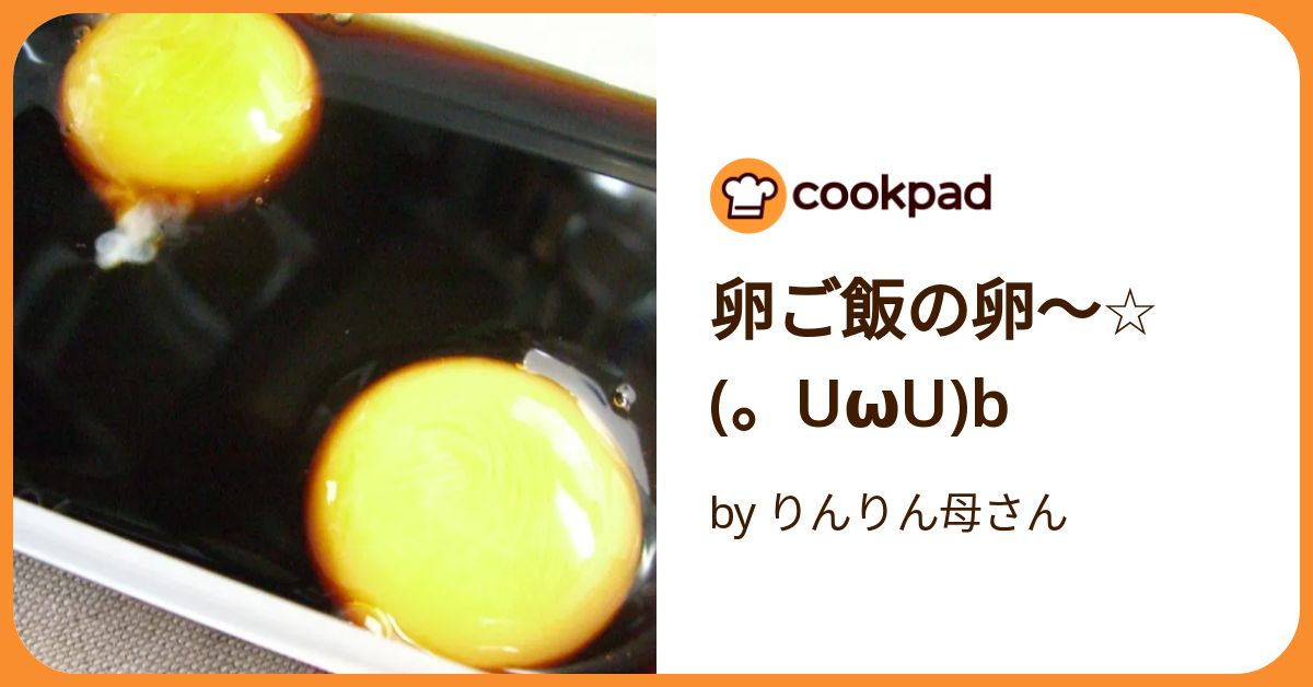 卵ご飯の卵～☆ (。UωU)b by りんりん母さん 【クックパッド】 簡単おいしいみんなのレシピが392万品