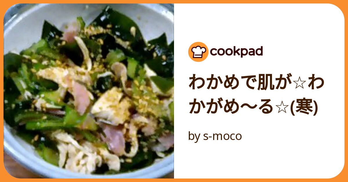 わかめで肌が☆わかがめ～る☆(寒) by s-moco 【クックパッド】 簡単おいしいみんなのレシピが392万品