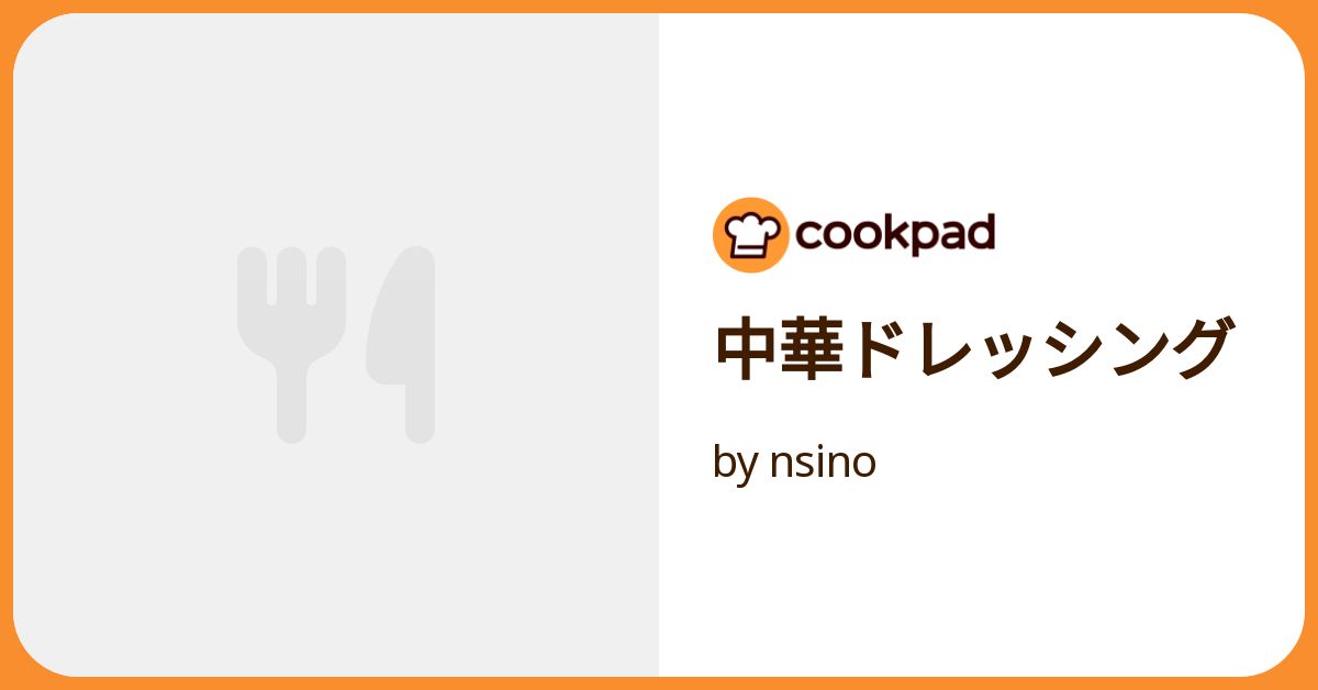 中華ドレッシング by nsino 【クックパッド】 簡単おいしいみんなのレシピが392万品