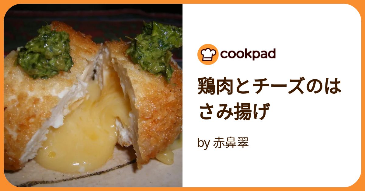 鶏肉とチーズのはさみ揚げ by 赤鼻翠 【クックパッド】 簡単おいしいみんなのレシピが392万品