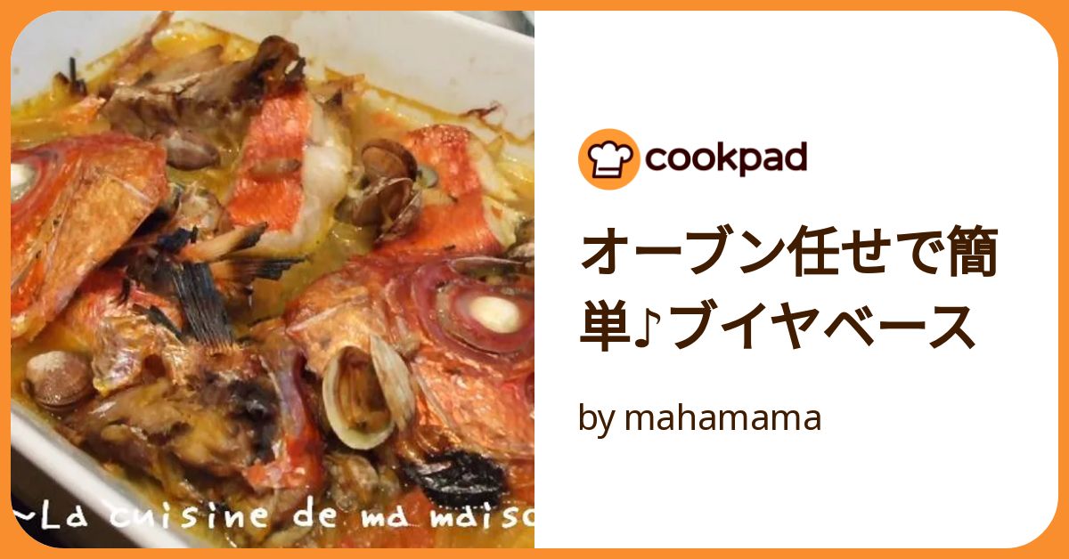 オーブン任せで簡単♪ブイヤベース by mahamama 【クックパッド】 簡単おいしいみんなのレシピが392万品