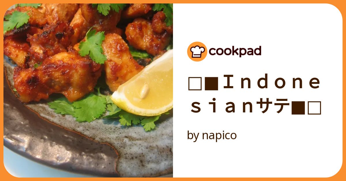 Indonesianサテ by napico 【クックパッド】 簡単おいしいみんなのレシピが392万品
