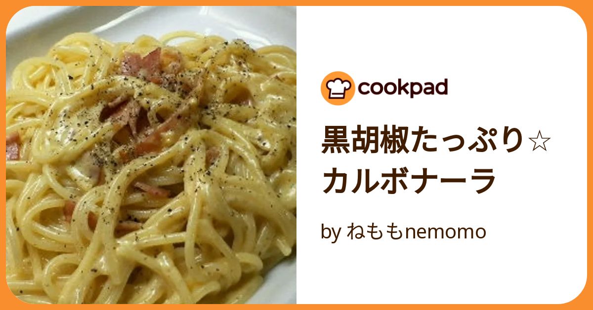 黒胡椒たっぷり☆カルボナーラ by ねももnemomo 【クックパッド】 簡単おいしいみんなのレシピが392万品