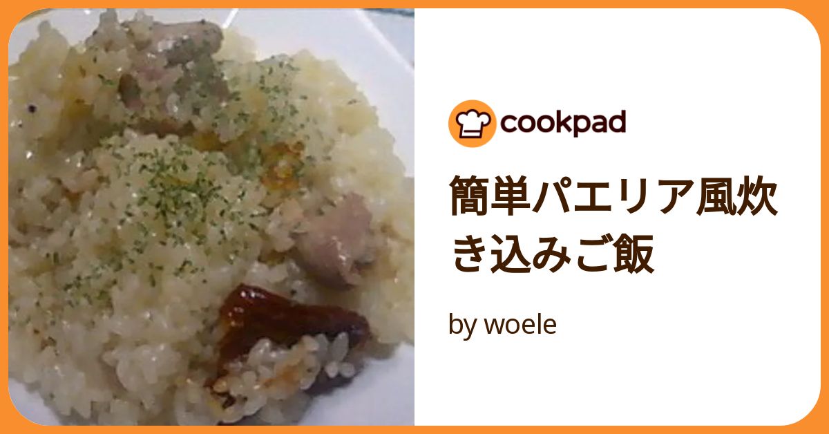 簡単パエリア風炊き込みご飯 by woele 【クックパッド】 簡単おいしいみんなのレシピが392万品