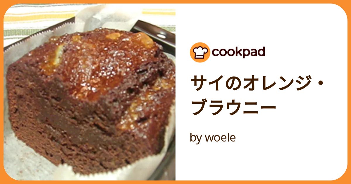 サイのオレンジ・ブラウニー by woele 【クックパッド】 簡単おいしいみんなのレシピが392万品