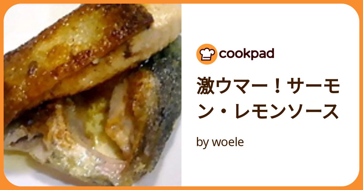 激ウマー！サーモン・レモンソース by woele 【クックパッド】 簡単おいしいみんなのレシピが392万品