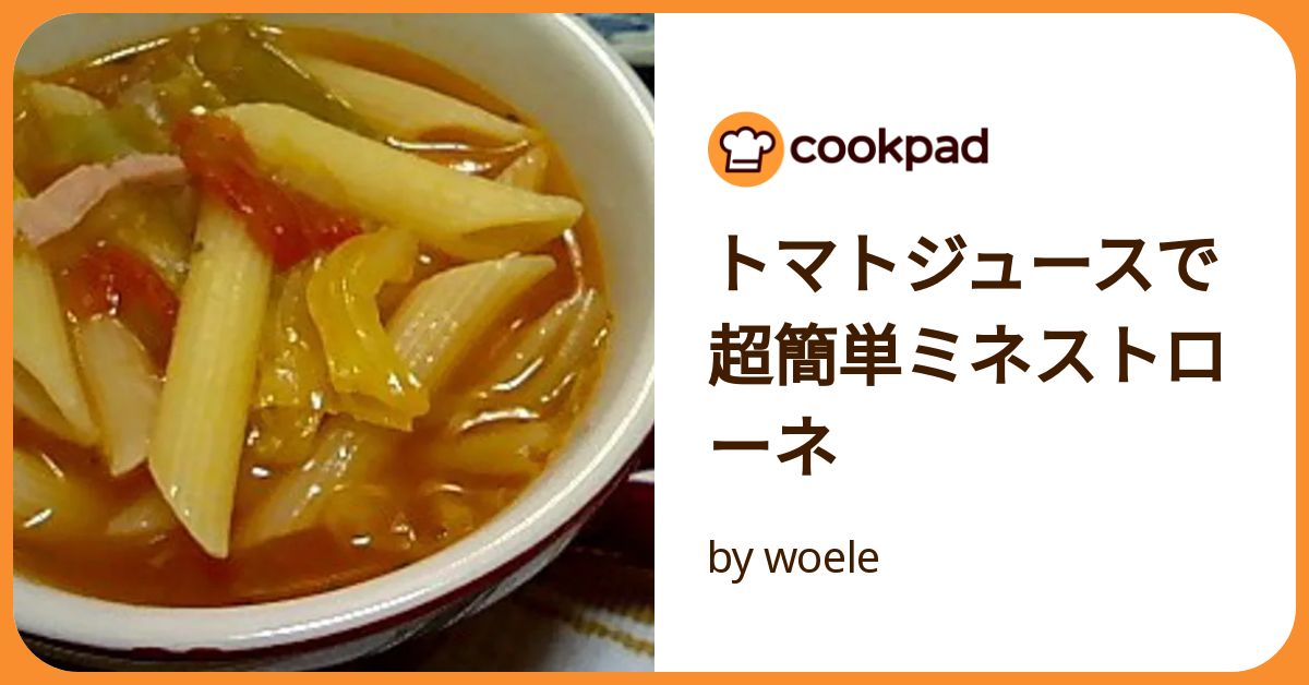 トマトジュースで超簡単ミネストローネ by woele 【クックパッド】 簡単おいしいみんなのレシピが392万品
