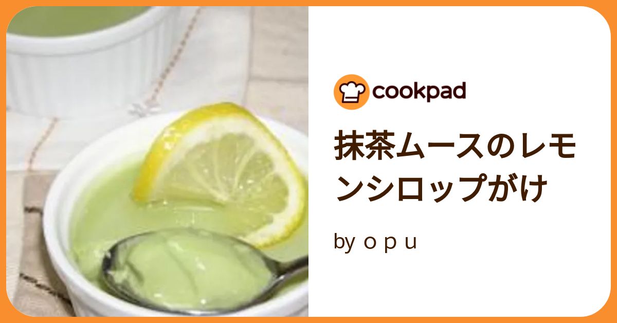 抹茶ムースのレモンシロップがけ by opu 【クックパッド】 簡単おいしいみんなのレシピが392万品