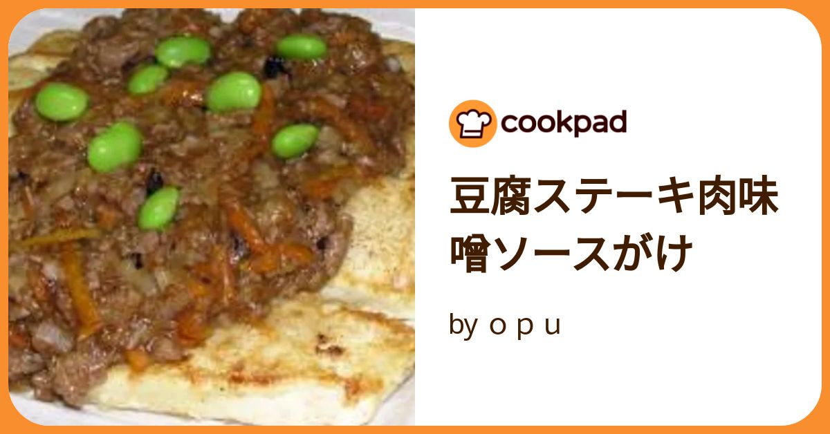 豆腐ステーキ肉味噌ソースがけ by opu 【クックパッド】 簡単おいしいみんなのレシピが392万品