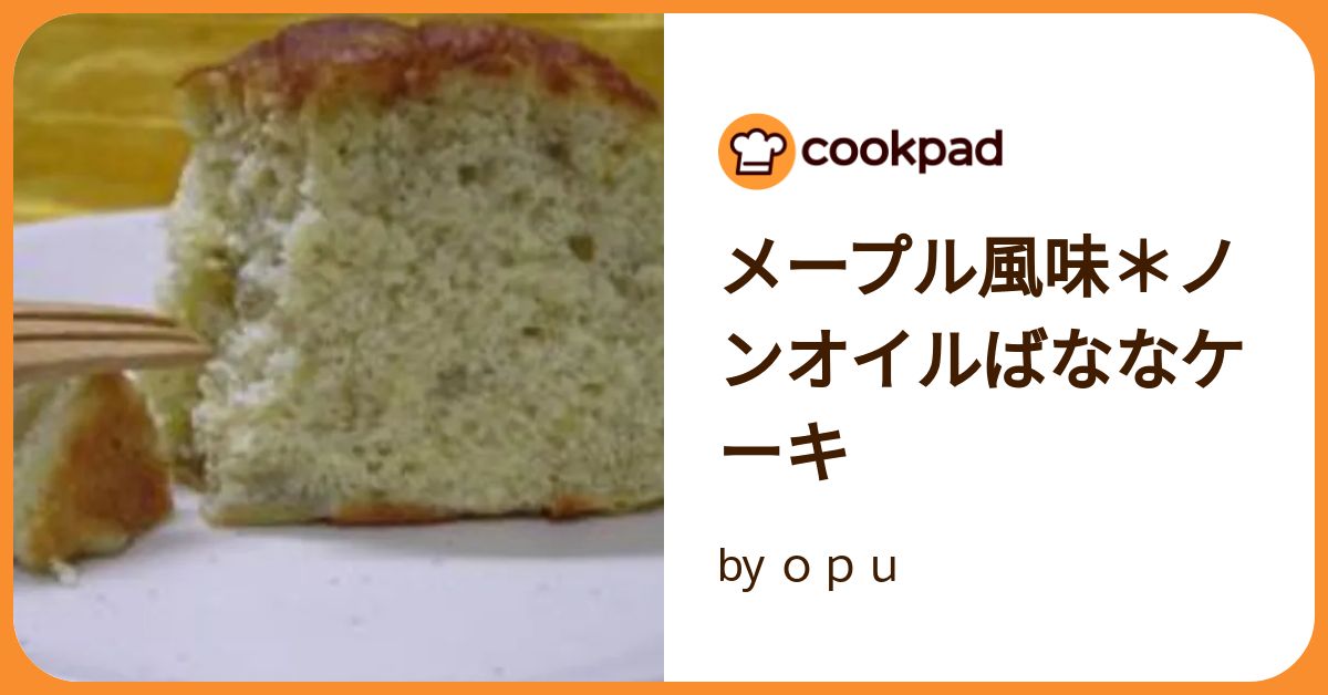 メープル風味＊ノンオイルばななケーキ by opu 【クックパッド】 簡単おいしいみんなのレシピが392万品
