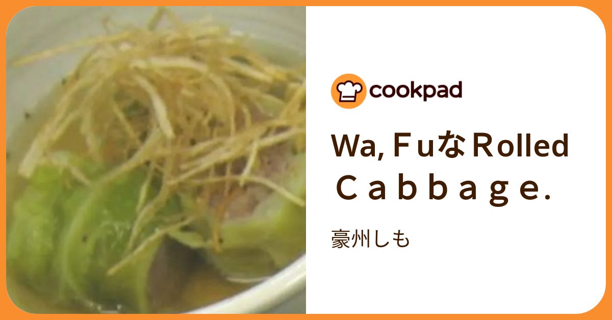 Wa,fuなrolled cabbage. by 豪州しも 【クックパッド】 簡単おいしいみんなのレシピが392万品