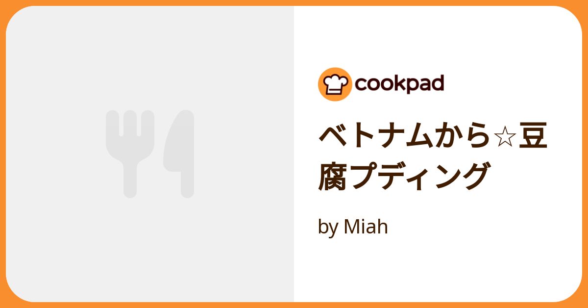 ベトナムから☆豆腐プディング by Miah 【クックパッド】 簡単おいしいみんなのレシピが392万品