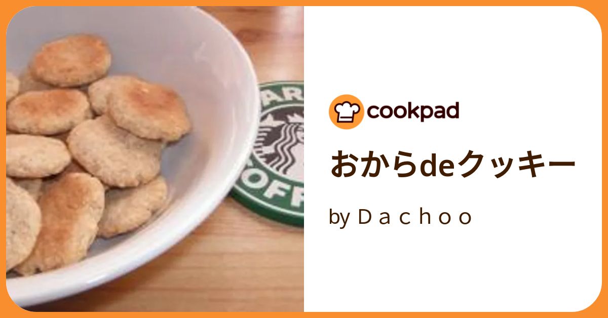 おからdeクッキー by Dachoo 【クックパッド】 簡単おいしいみんなのレシピが392万品