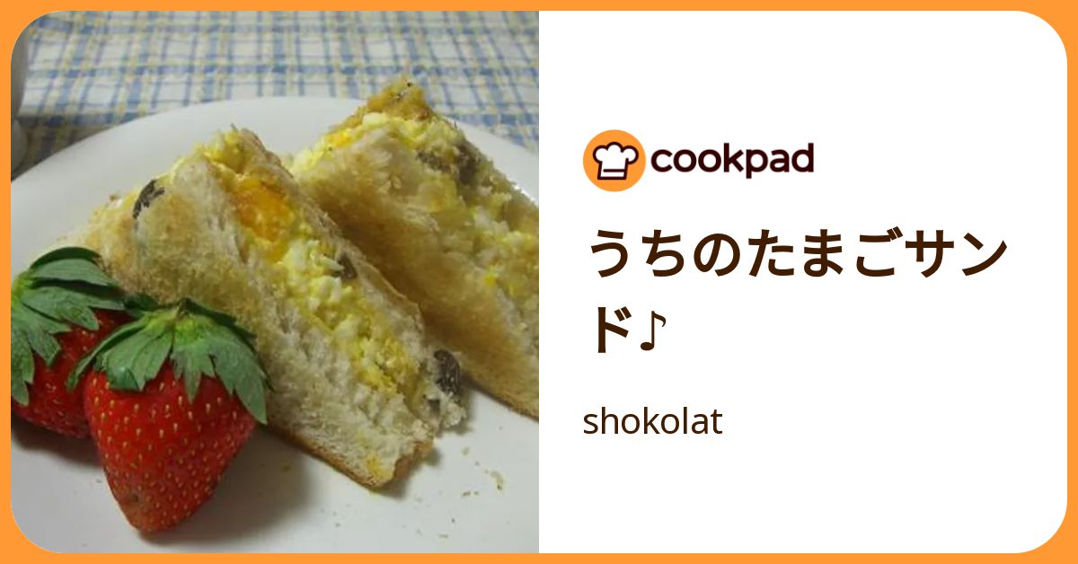 うちのたまごサンド♪ by shokolat 【クックパッド】 簡単おいしいみんなのレシピが392万品