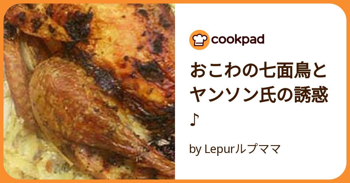 おこわの七面鳥とヤンソン氏の誘惑♪ by Lepurルプママ 【クックパッド】 簡単おいしいみんなのレシピが392万品