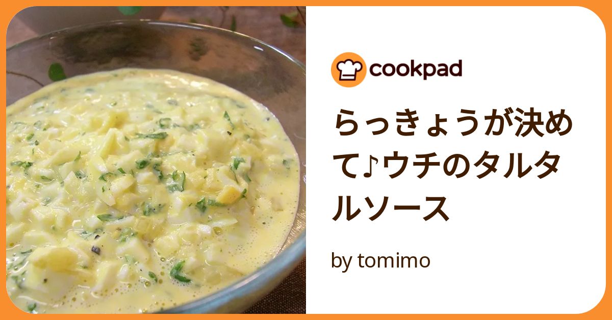 らっきょうが決めて♪ウチのタルタルソース by tomimo 【クックパッド】 簡単おいしいみんなのレシピが392万品