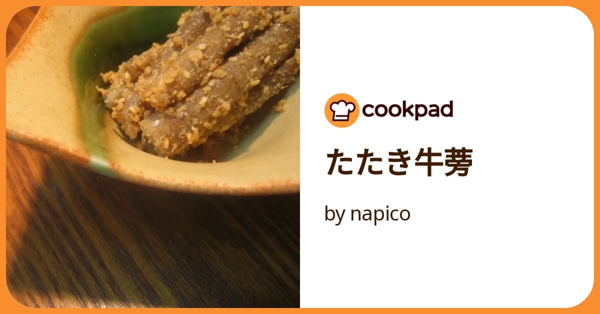 たたき牛蒡 by napico 【クックパッド】 簡単おいしいみんなのレシピが392万品