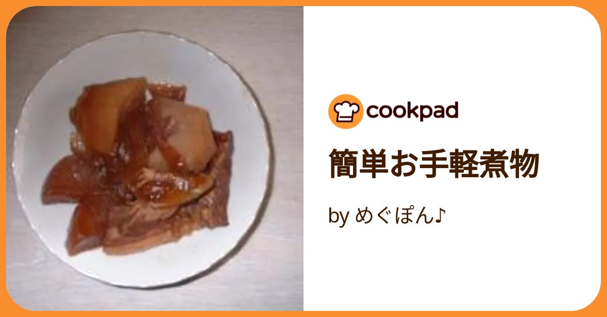 簡単お手軽煮物 by めぐぽん♪ 【クックパッド】 簡単おいしいみんなのレシピが392万品