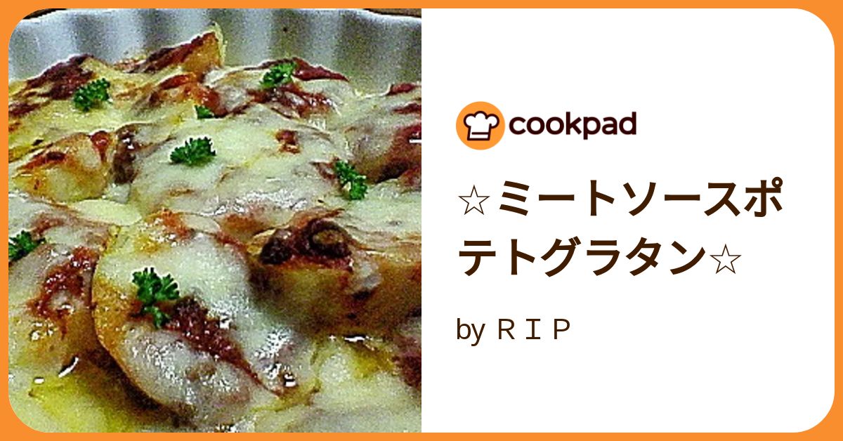 ☆ミートソースポテトグラタン☆ by RIP 【クックパッド】 簡単おいしいみんなのレシピが392万品