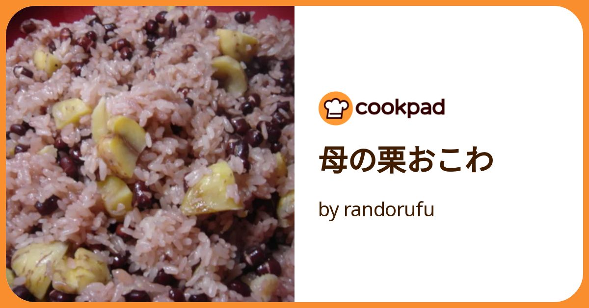 母の栗おこわ by randorufu 【クックパッド】 簡単おいしいみんなのレシピが392万品