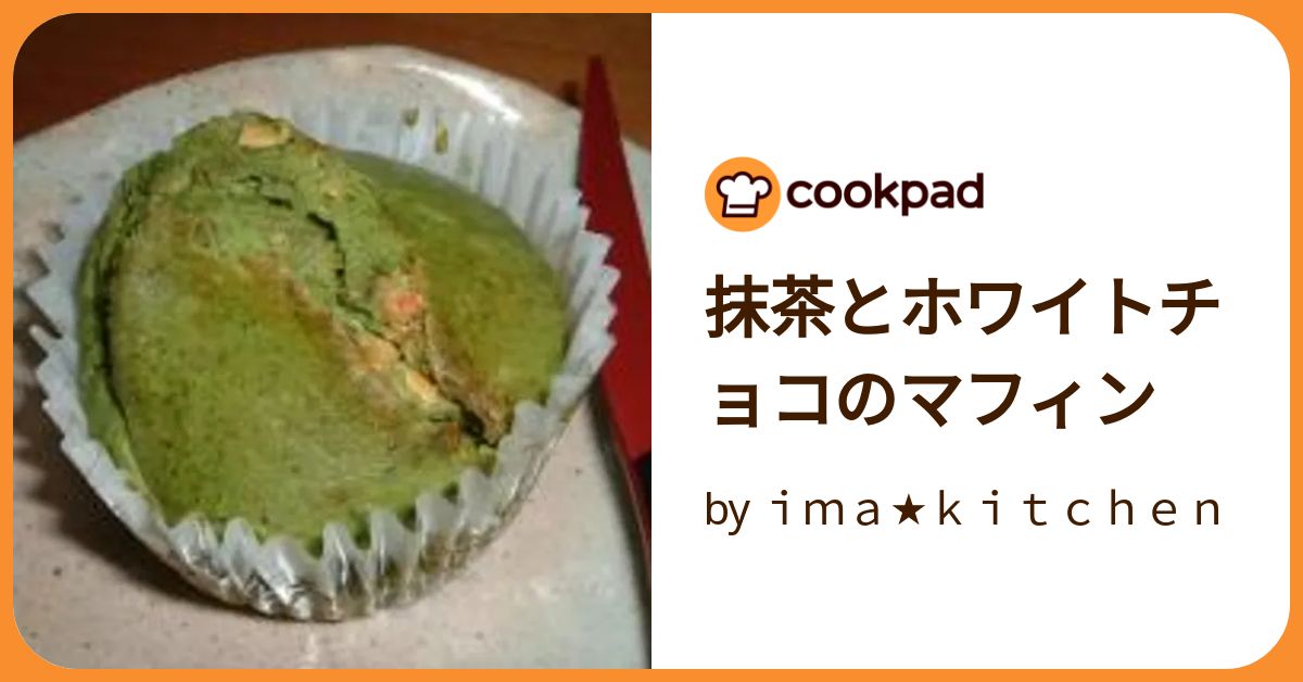 抹茶とホワイトチョコのマフィン by ima★kitchen 【クックパッド】 簡単おいしいみんなのレシピが392万品