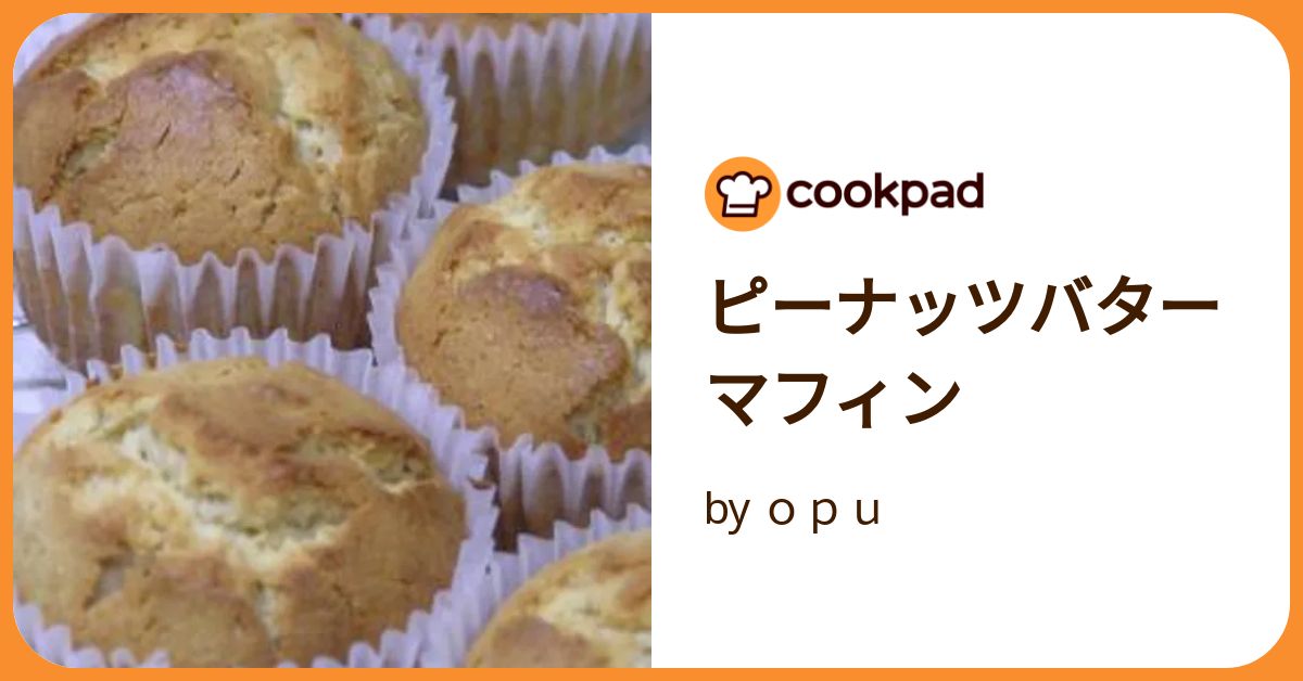 ピーナッツバターマフィン by opu 【クックパッド】 簡単おいしいみんなのレシピが392万品