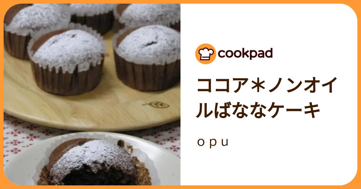 ココア＊ノンオイルばななケーキ by opu 【クックパッド】 簡単おいしいみんなのレシピが392万品