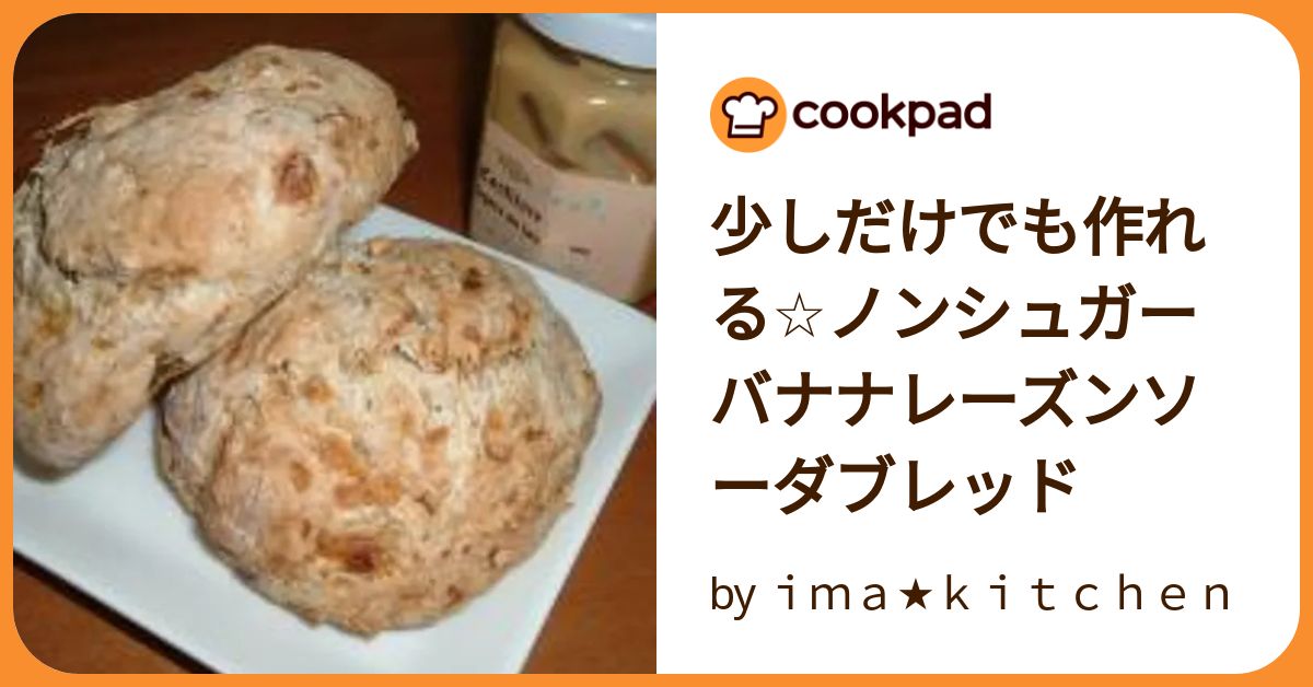 少しだけでも作れる☆ノンシュガーバナナレーズンソーダブレッド by ima★kitchen 【クックパッド】 簡単おいしいみんなのレシピが392万品