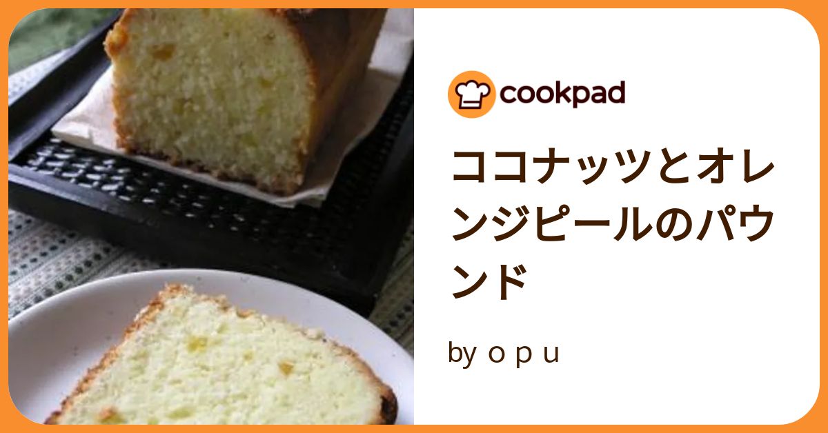 ココナッツとオレンジピールのパウンド by opu 【クックパッド】 簡単おいしいみんなのレシピが392万品