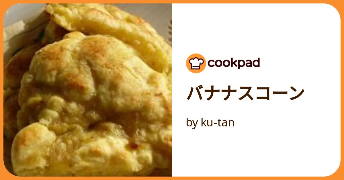 バナナスコーン by ku-tan 【クックパッド】 簡単おいしいみんなのレシピが392万品