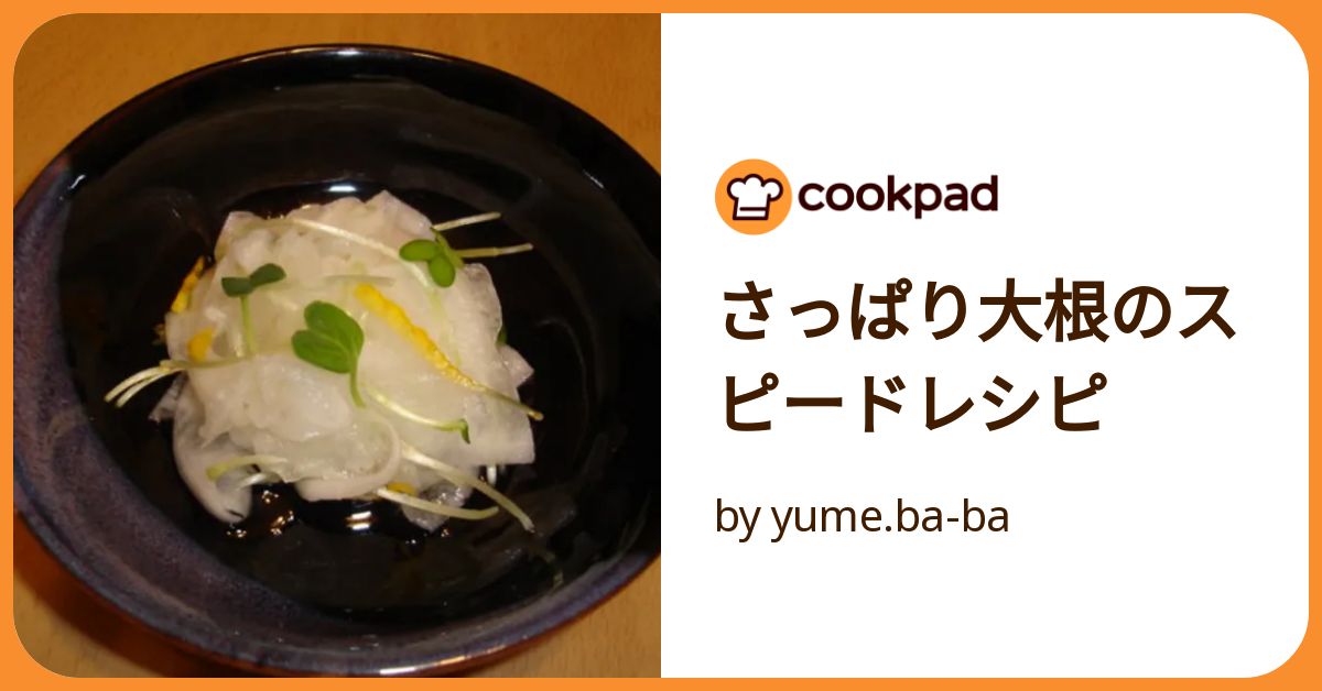 さっぱり大根のスピードレシピ by yume.ba-ba 【クックパッド】 簡単おいしいみんなのレシピが392万品