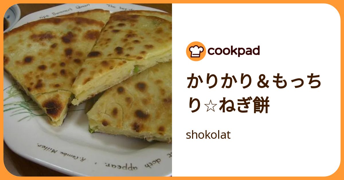 かりかり＆もっちり☆ねぎ餅 by shokolat 【クックパッド】 簡単おいしいみんなのレシピが392万品