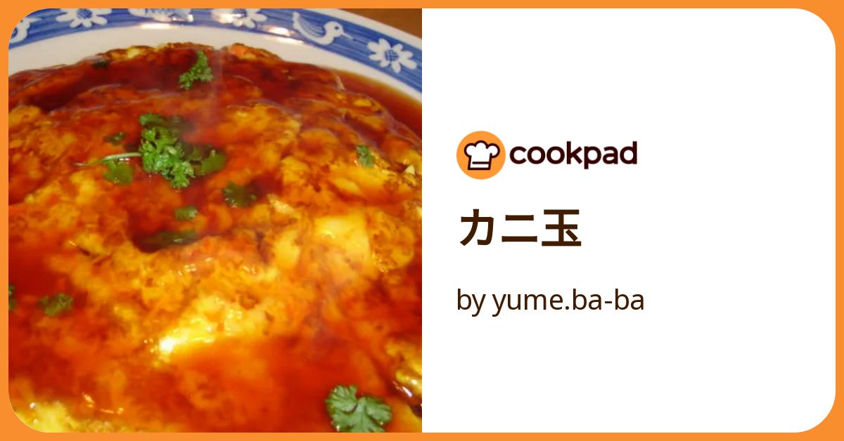 カニ玉 by yume.ba-ba 【クックパッド】 簡単おいしいみんなのレシピが392万品