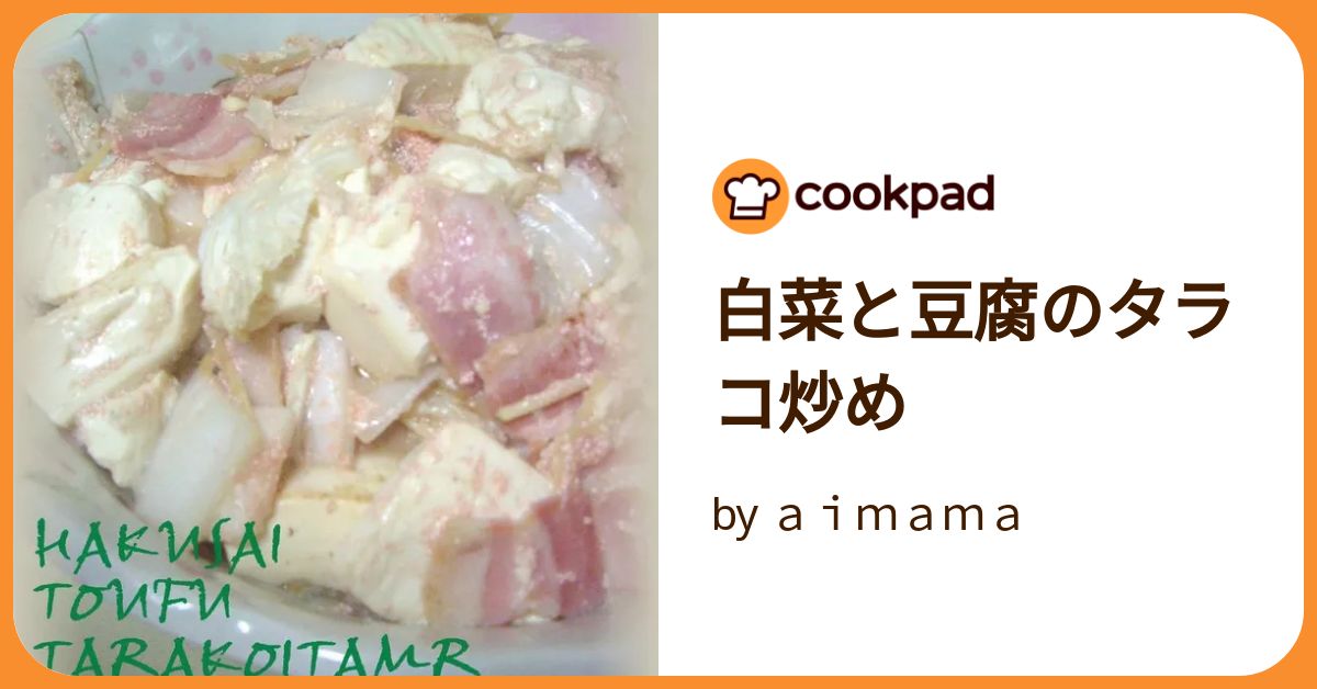 白菜と豆腐のタラコ炒め by aimama 【クックパッド】 簡単おいしいみんなのレシピが392万品