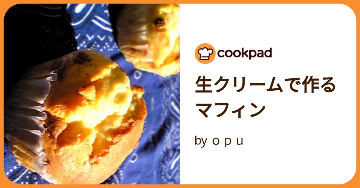 生クリームで作るマフィン by opu 【クックパッド】 簡単おいしいみんなのレシピが392万品