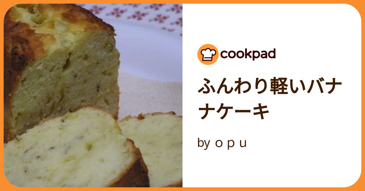 ふんわり軽いバナナケーキ by opu 【クックパッド】 簡単おいしいみんなのレシピが392万品