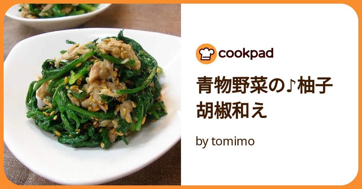 青物野菜の♪柚子胡椒和え by tomimo 【クックパッド】 簡単おいしいみんなのレシピが392万品
