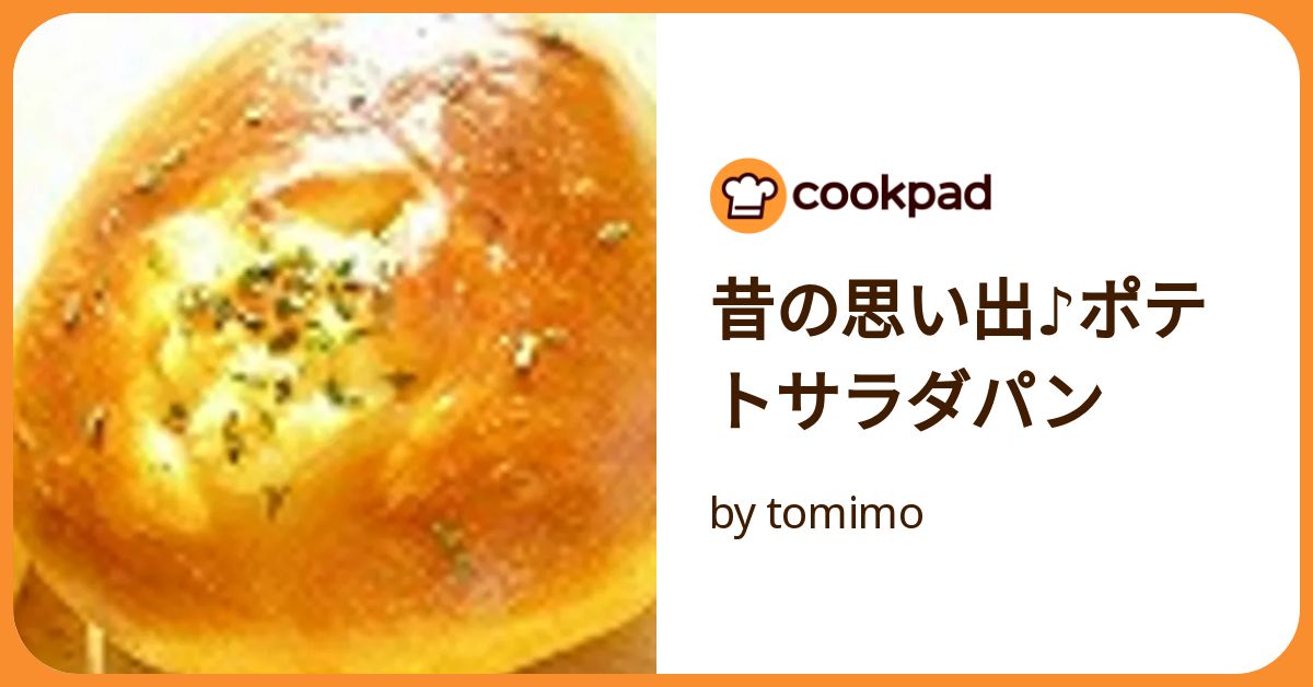 昔の思い出♪ポテトサラダパン by tomimo 【クックパッド】 簡単おいしいみんなのレシピが392万品