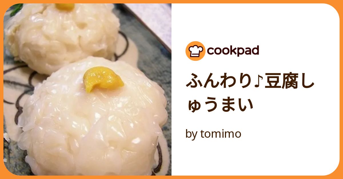 ふんわり♪豆腐しゅうまい by tomimo 【クックパッド】 簡単おいしいみんなのレシピが392万品